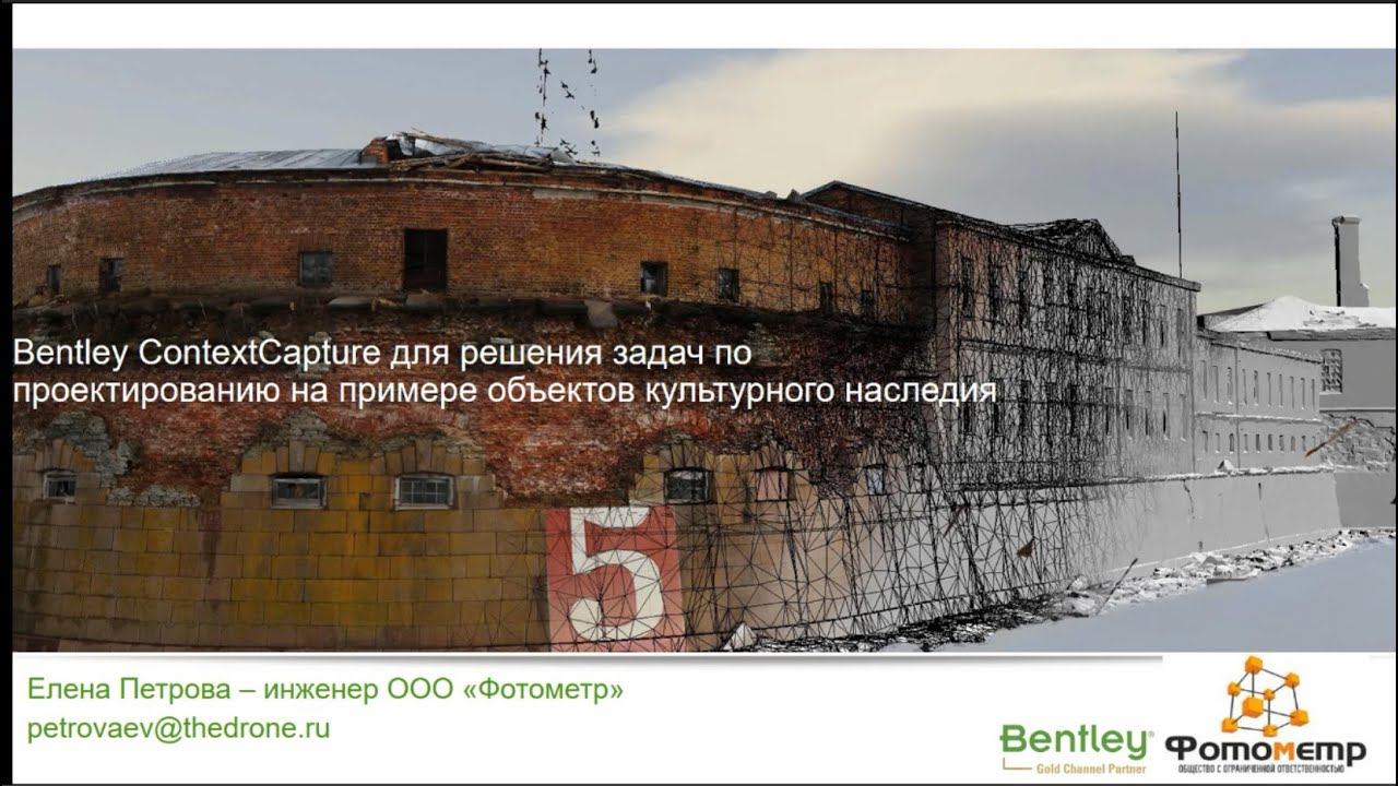 Bentley ContextCapture для решения задач по проектированию на примере объектов культурного наследия