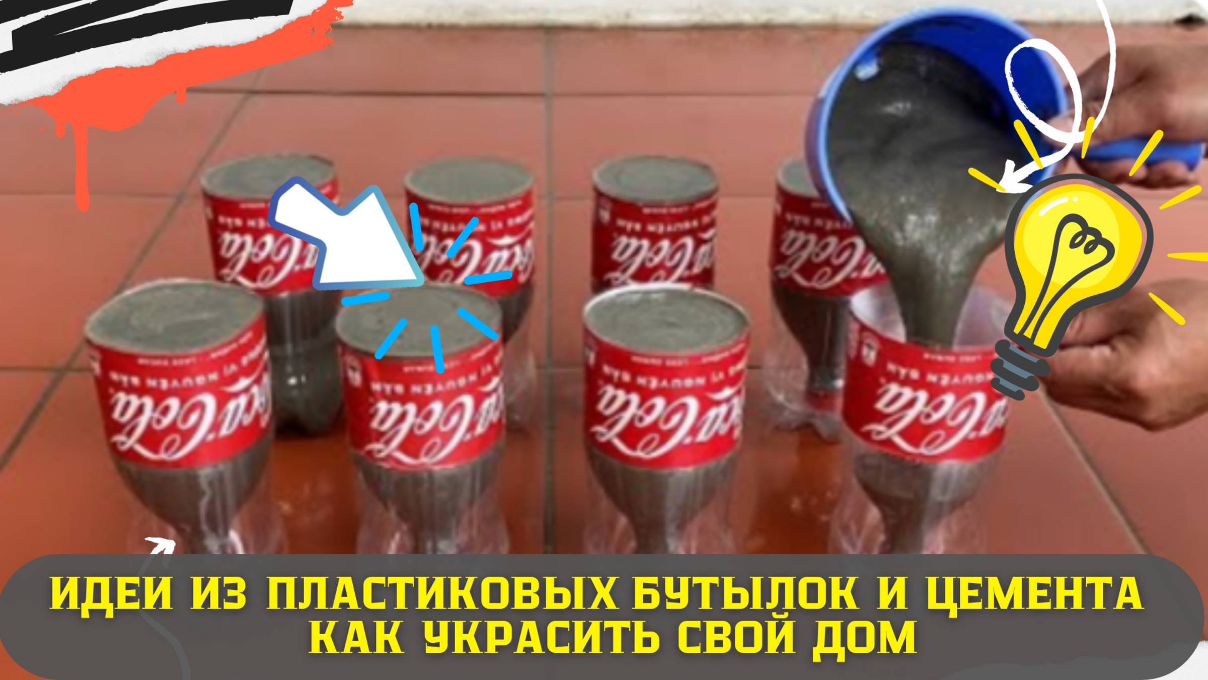 Идея с пластиковыми бутылками и цементом ⧸ Как украсить свой дом, чтобы он стал красивым🔥🔥🔥