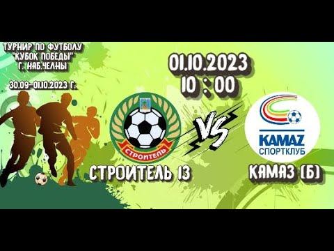 Строитель-13 vs  КамАЗ белые