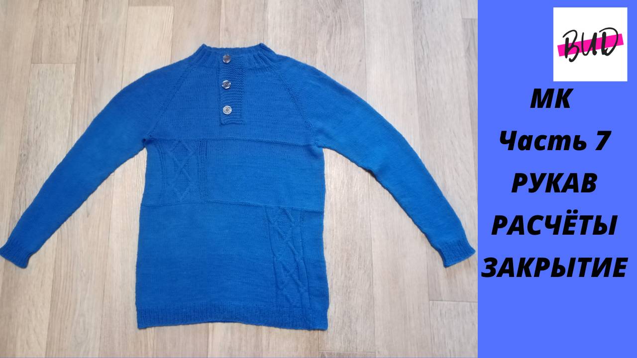 СВИТЕР-ПОЛО СПИЦАМИ С УЗОРОМ РОМБЫ. РУКАВ ПРИ РЕГЛАНЕ СВЕРХУ. МАСТЕР-КЛАСС. ЧАСТЬ 7.