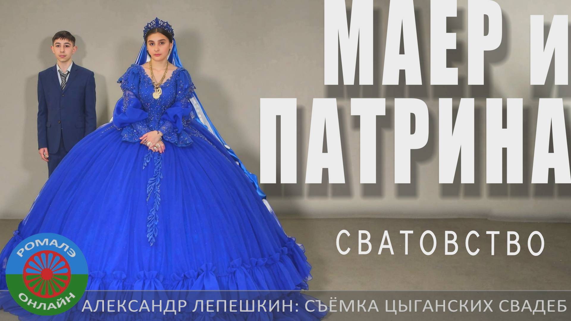 сватовство Маёр и Патрина (Димитровград) 19 ноября 2024
