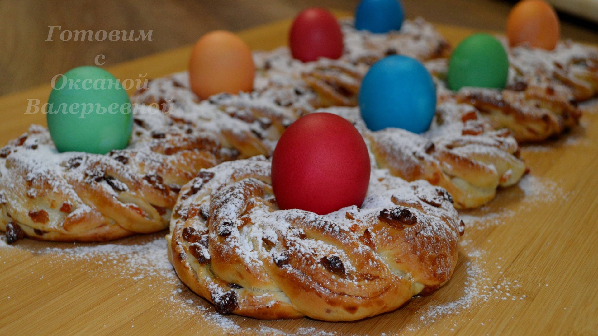 Пасхальные булочки Гнёздышки с изюмом и курагой. Готовим с Оксаной Валерьевной.