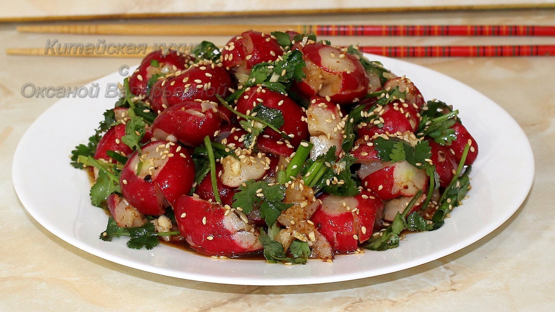 Салат из битой редиски. Китайский салат - битая редиска. Китайская кухня с Оксаной Валерьевной.