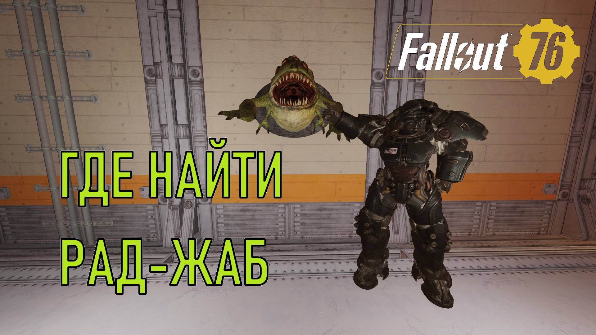 Fallout 76 Где найти рад-жаб