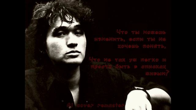 Виктор Цой (КИНО) -  Что ты можешь изменить  [Ai cover ;  НейроЦой Udio re-creation]