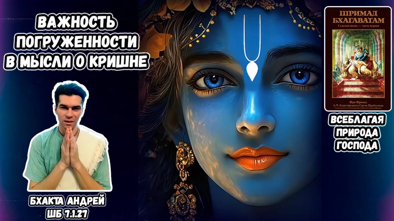 Важность погруженности в мысли о Кришне. Бхакта Андрей. ШБ 7.1.27