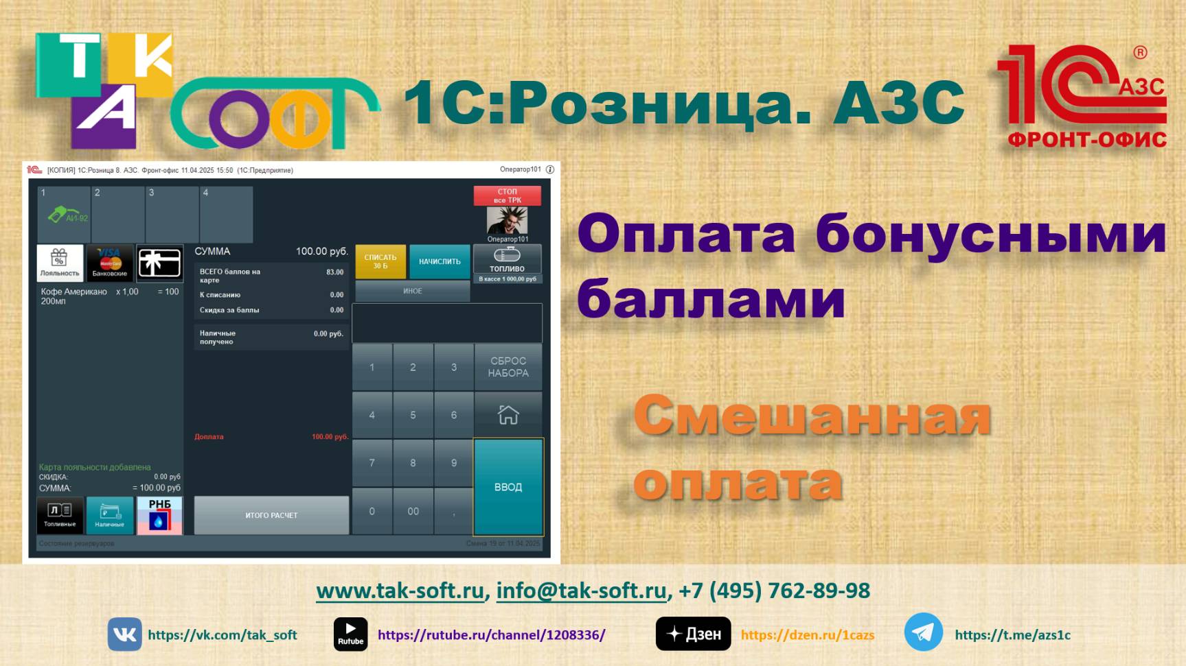Оплата чека бонусными баллами в "1С:Розница.АЗС" с ТАК-Софт