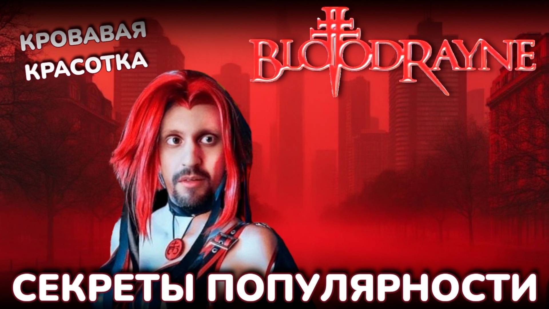 СЕКРЕТЫ КРАСОТЫ ✅ BloodRayne Terminal Cut