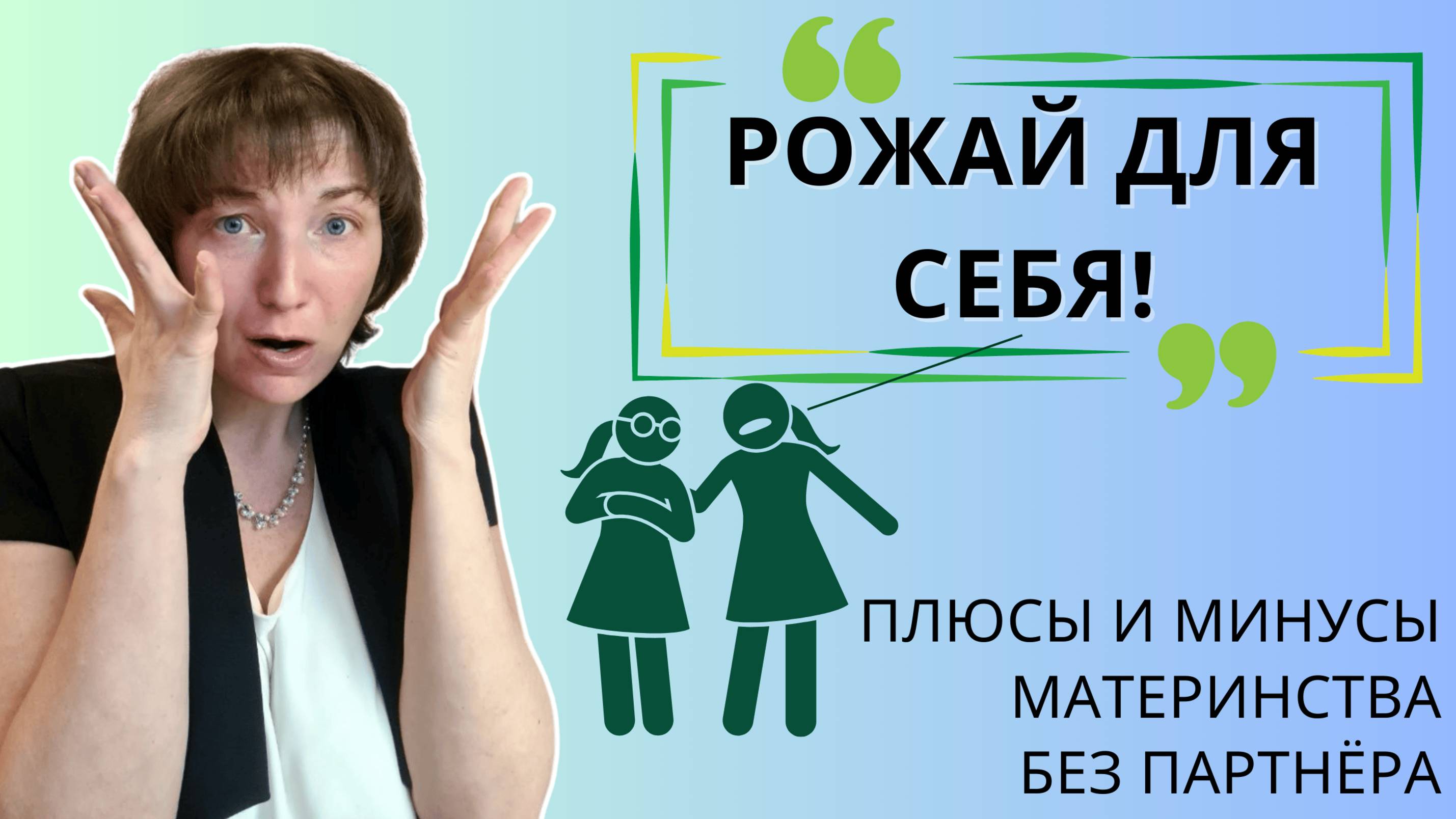 "Рожай для себя!" Плюсы и минусы материнства без партнёра: взгляд детского психолога