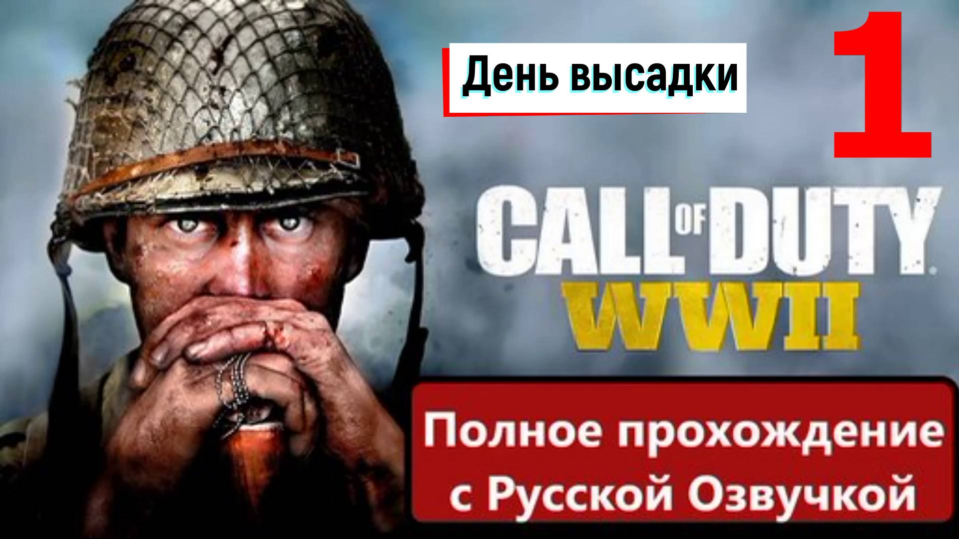 Прохождение Call of Duty: WW2 (World War 2) — Часть 1: День высадки