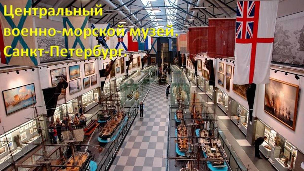 Петербург.Центральный военно-морской музей.
