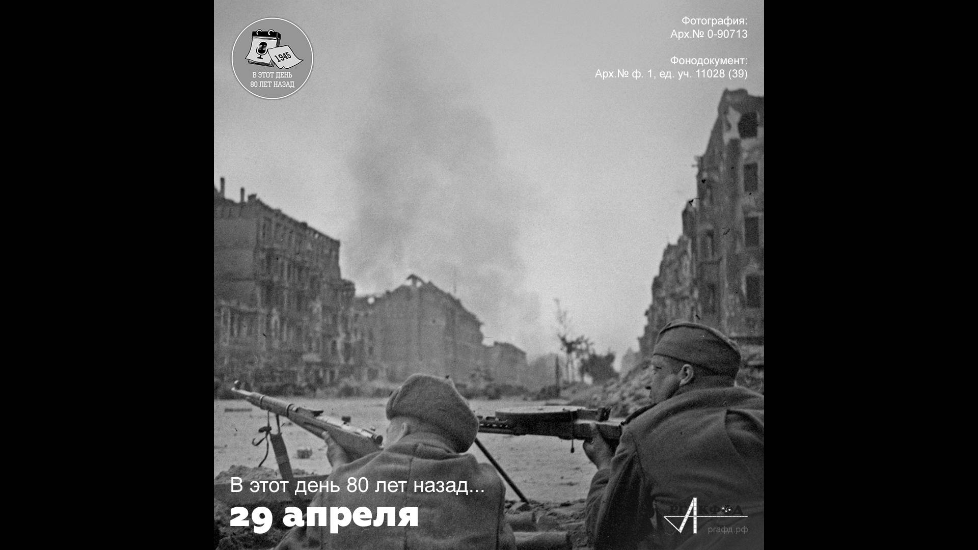 В этот день 80 лет назад. 29 апреля 1945 г.
