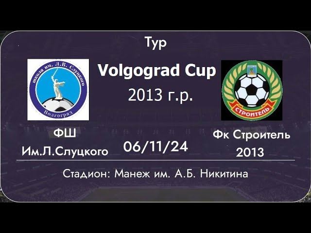 Строитель-2013 vs ФШ им. Л.Слуцкого-2013 (06.11.2024г.)