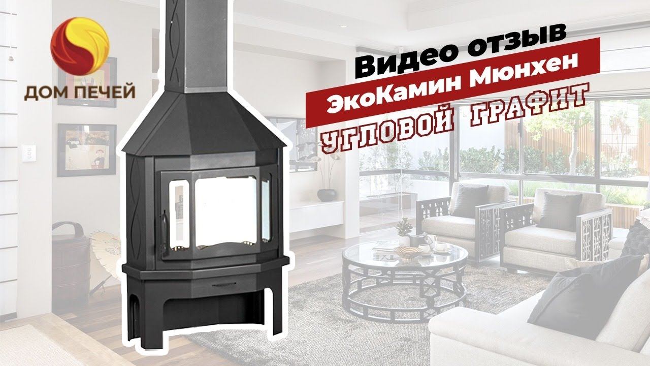 ЭкоКамин Мюнхен ОТЗЫВ РЕАЛЬНЫХ КЛИЕНТОВ О КОМПАНИИ ДОМ ПЕЧЕЙ