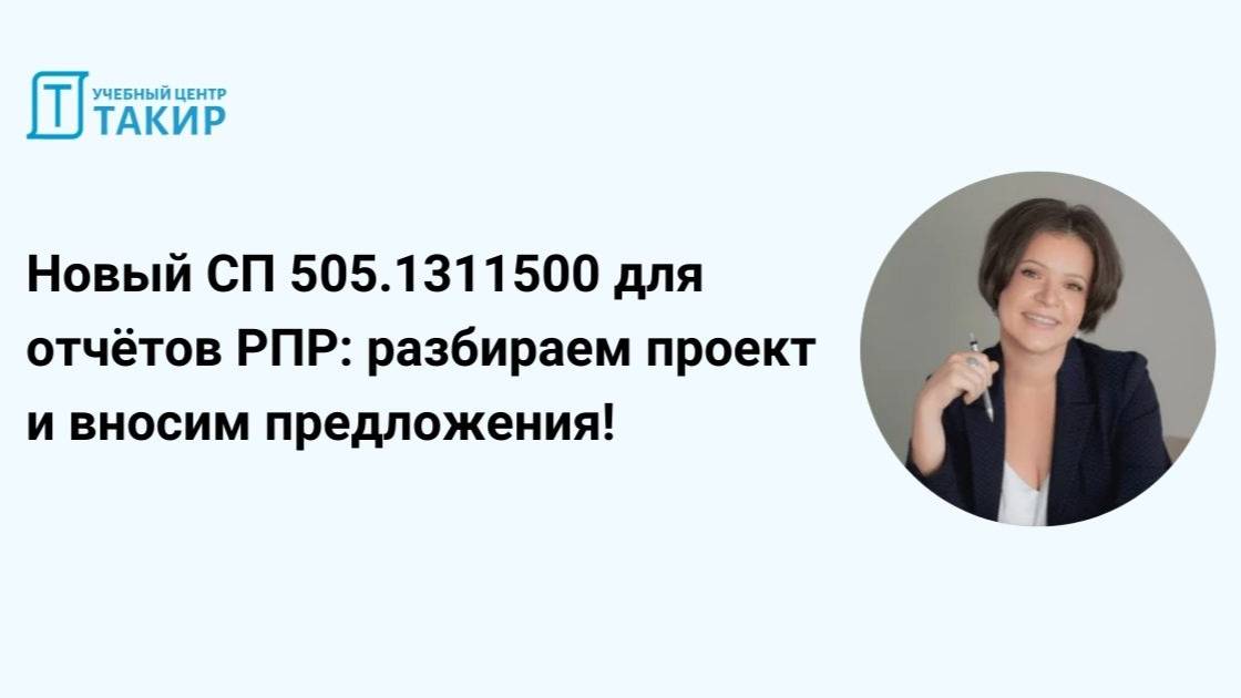 Новый СП 505.1311500 для отчётов РПР: разбираем проект и вносим предложения!