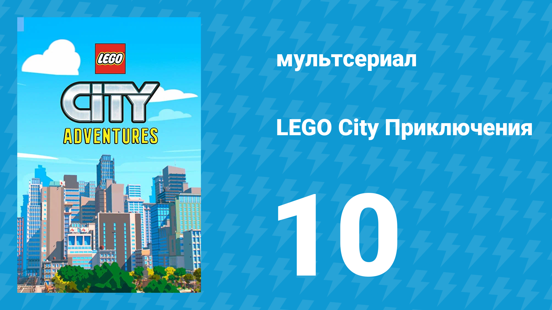 LEGO City Приключения 1 сезон 10 серия «Страшный дом» (мультсериал, 2019)