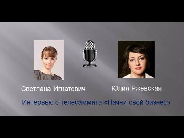 Интервью с Юлией Ржевской