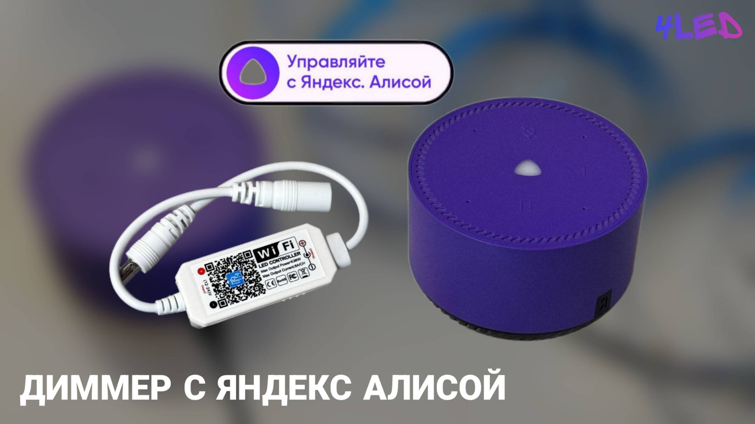 ДИММЕР С ЯНДЕКС АЛИСОЙ | 4LED