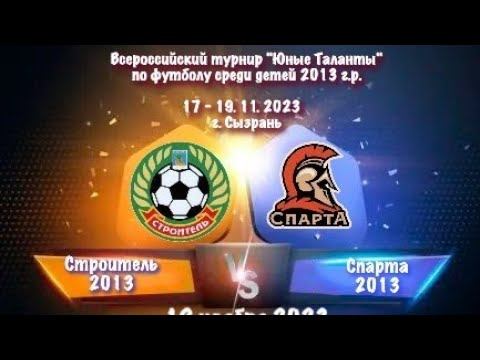 Строитель - Спарта (18.11.2023)