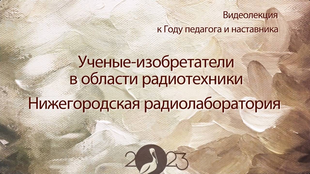 Ученые-изобретатели в области радиотехники. Нижегородская радиолаборатория