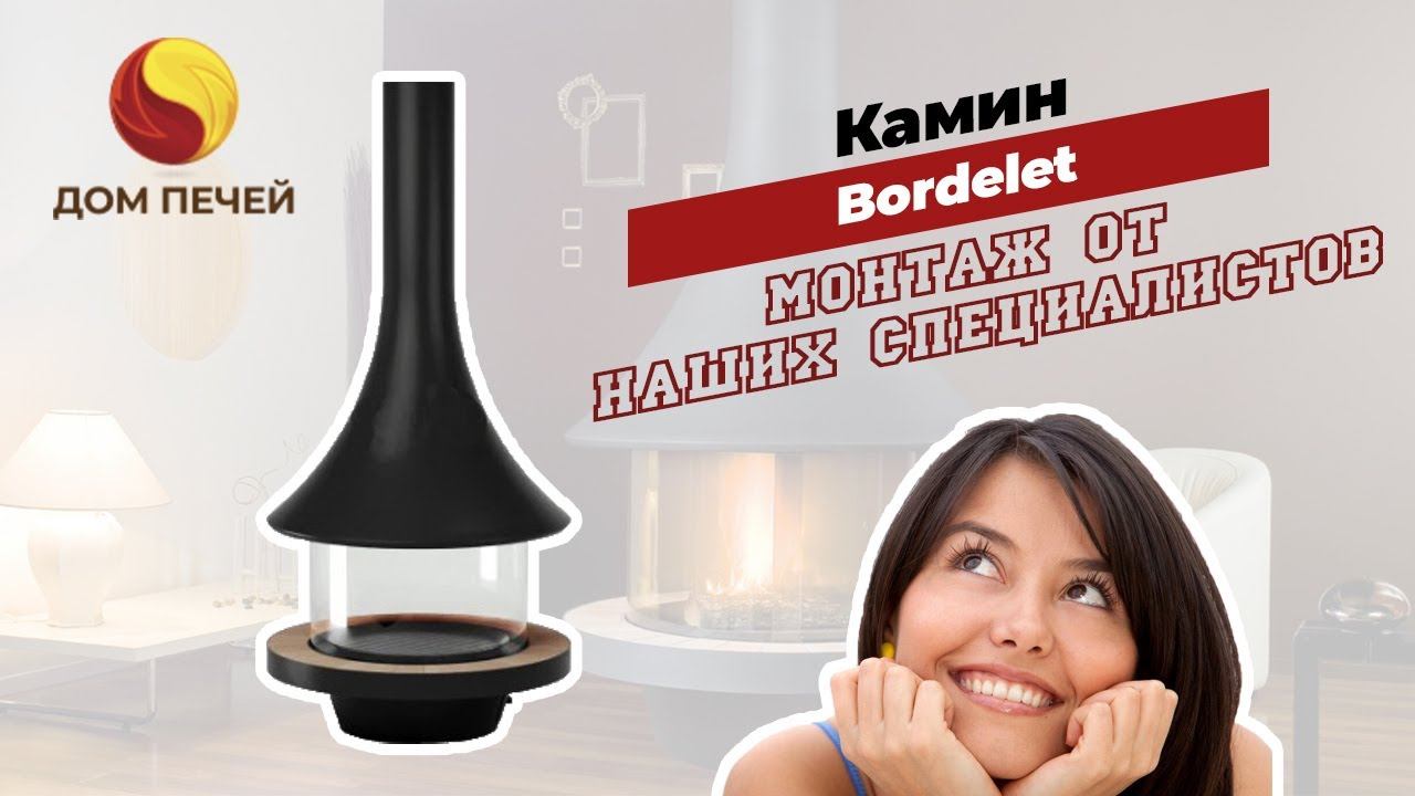 Камин Bordelet - монтаж от наших специалистов