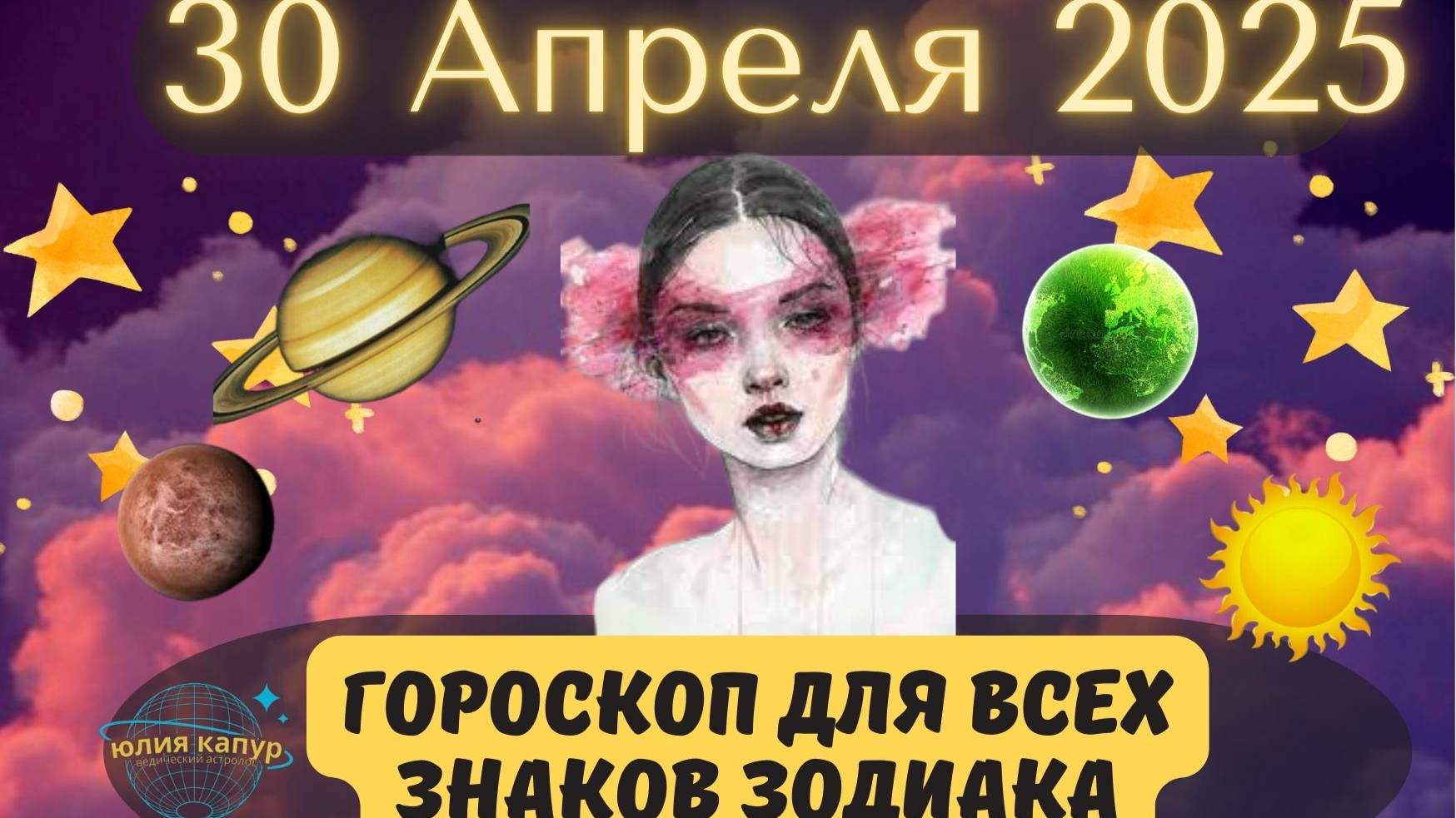 30 АПРЕЛЯ 2025 ⭐️ГОРОСКОП ДЛЯ ВСЕХ ЗНАКОВ ЗОДИАКА!