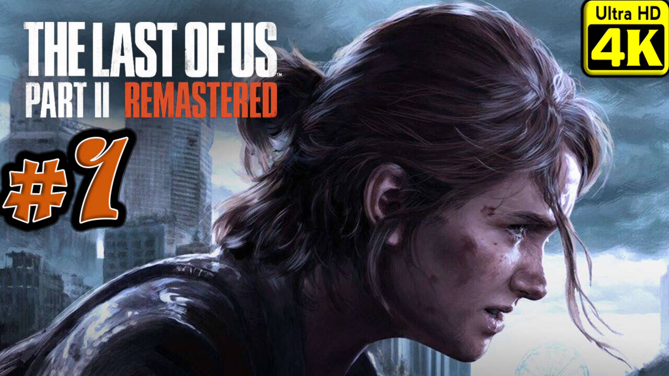 The Last of Us Part II Remastered [4K] ➤ Прохождение ➤ Часть 1