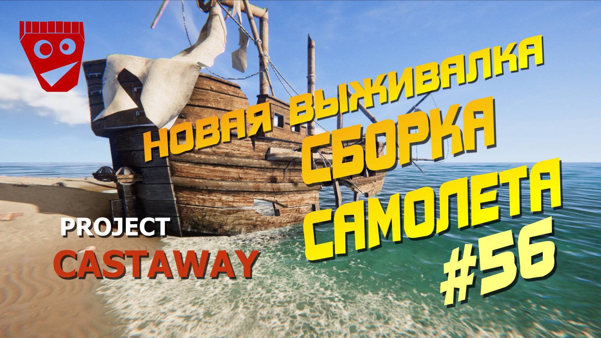 Project Castaway | Новая выживалка | Сборка самолета (Начало) #56