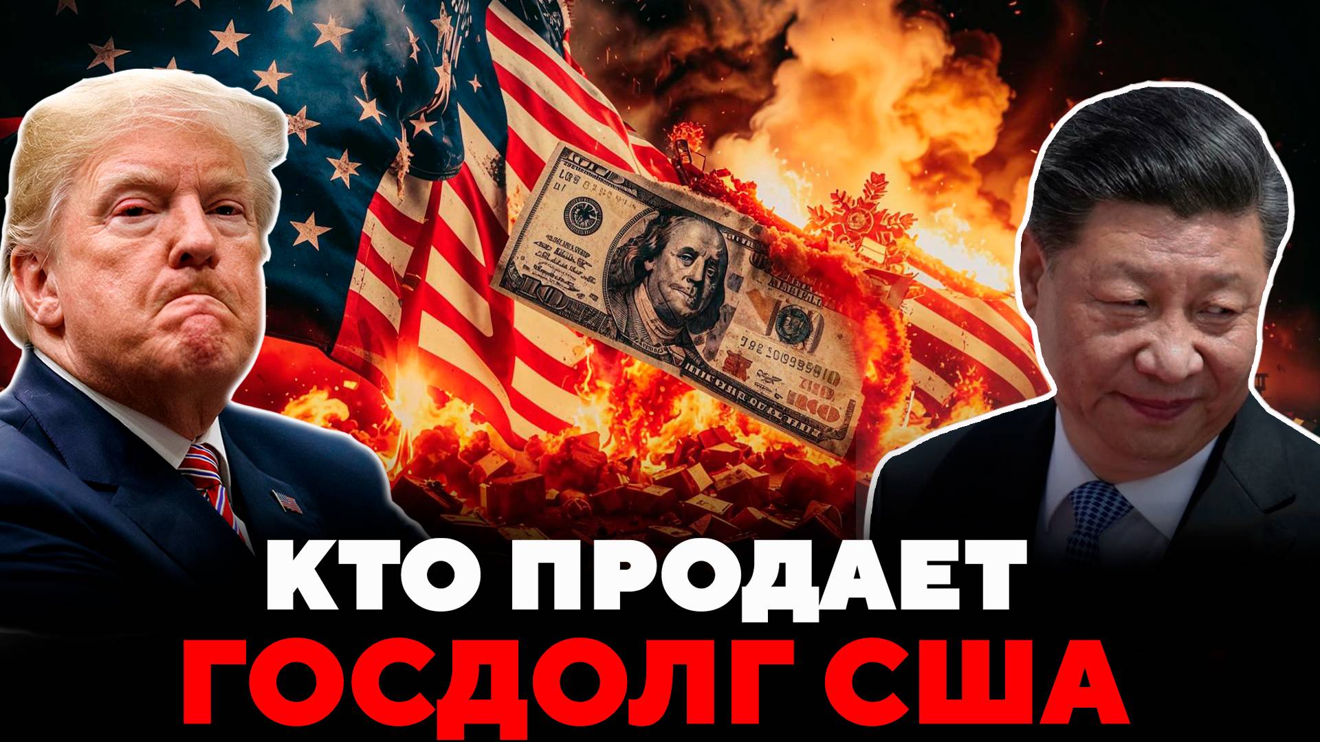 Трамп в бешенстве! Скоро Дефолт США?