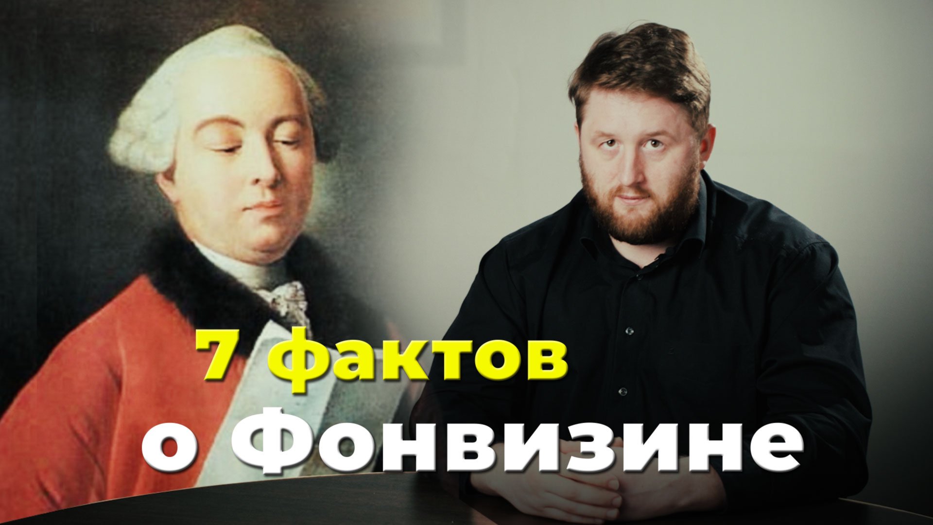 7 фактов | Денис Фонвизин