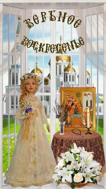 С Вербным воскресеньем! Вербное воскресенье