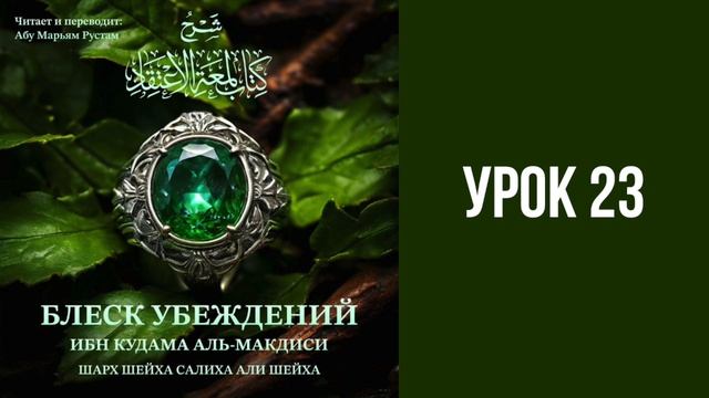 Урок 23. Блеск убеждений – вероубеждения мусульман || Рустем Абу Марьям #ислам #коран #сунна #вера