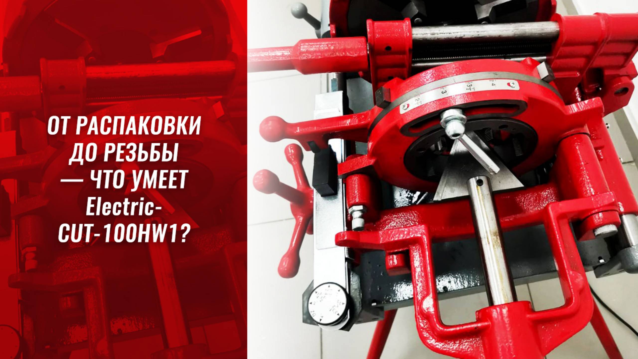 От распаковки до резьбы — что умеет ElectricCUT-100HW1?