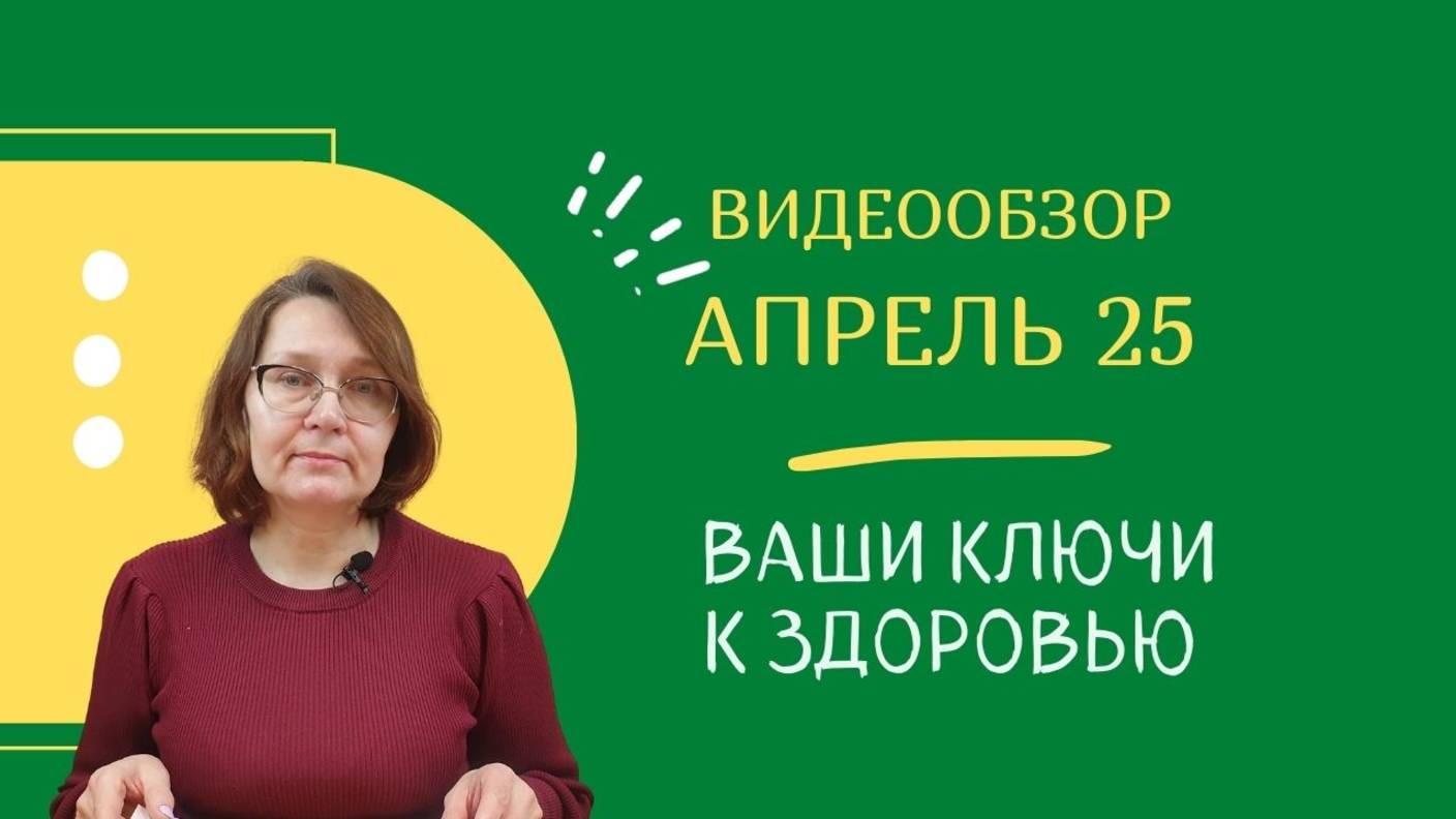 Апрель - видеообзор газеты "Ваши Ключи к здоровью" 2025