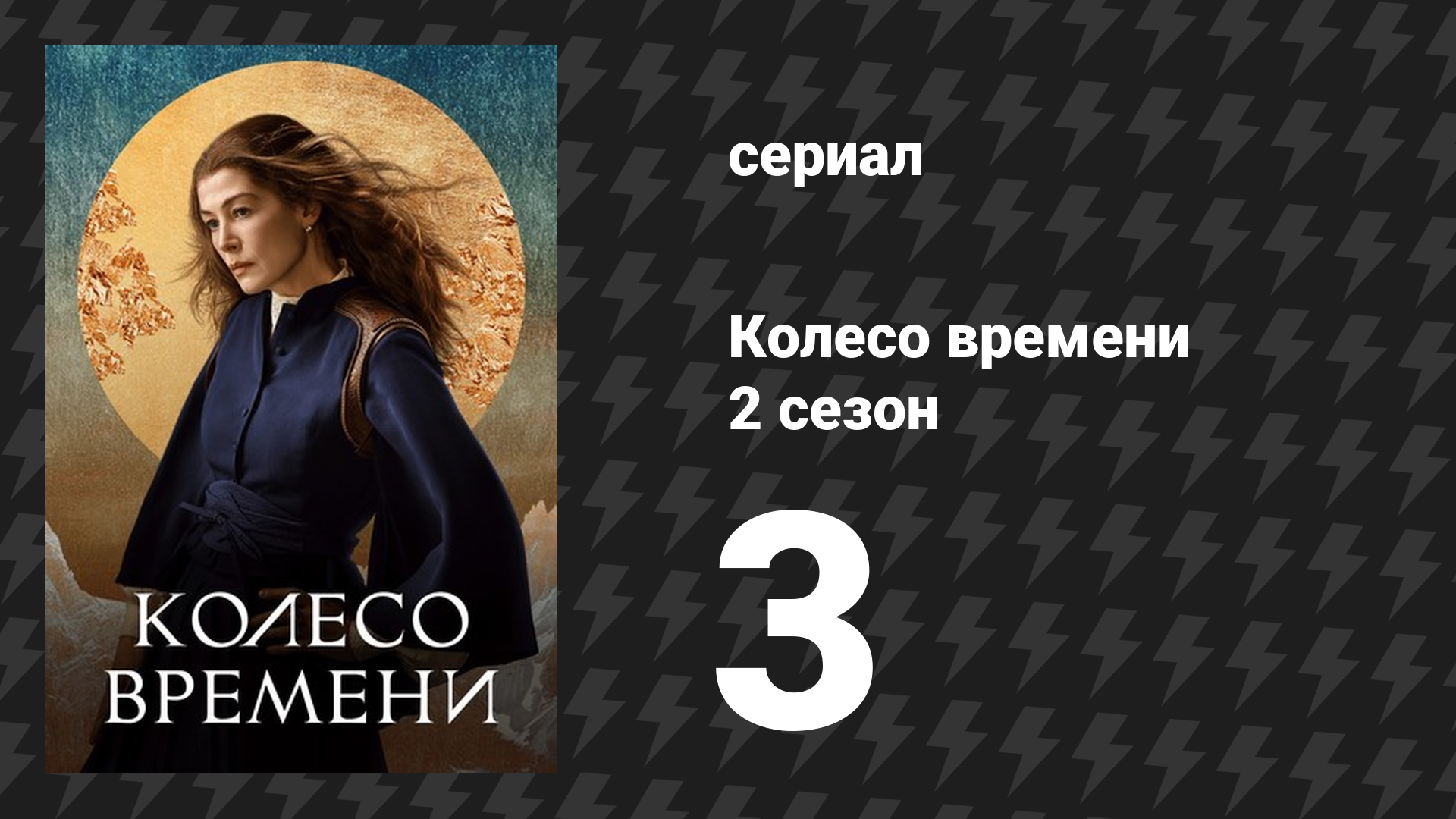 Колесо времени 2 сезон 3 серия «Что может быть» (сериал, 2021-2023)