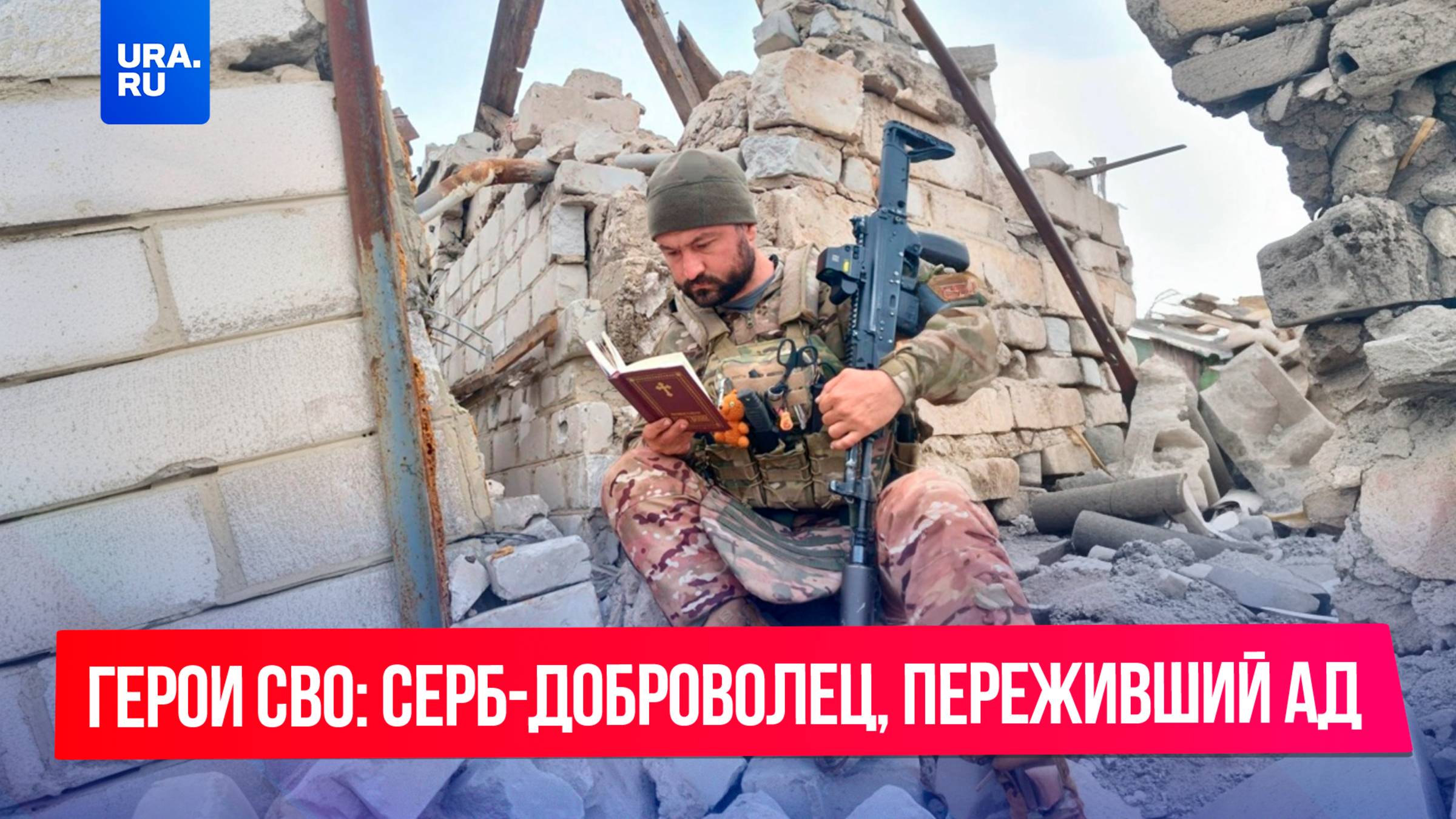 Герои нашего времени: сербский доброволец, переживший 15 суток ада