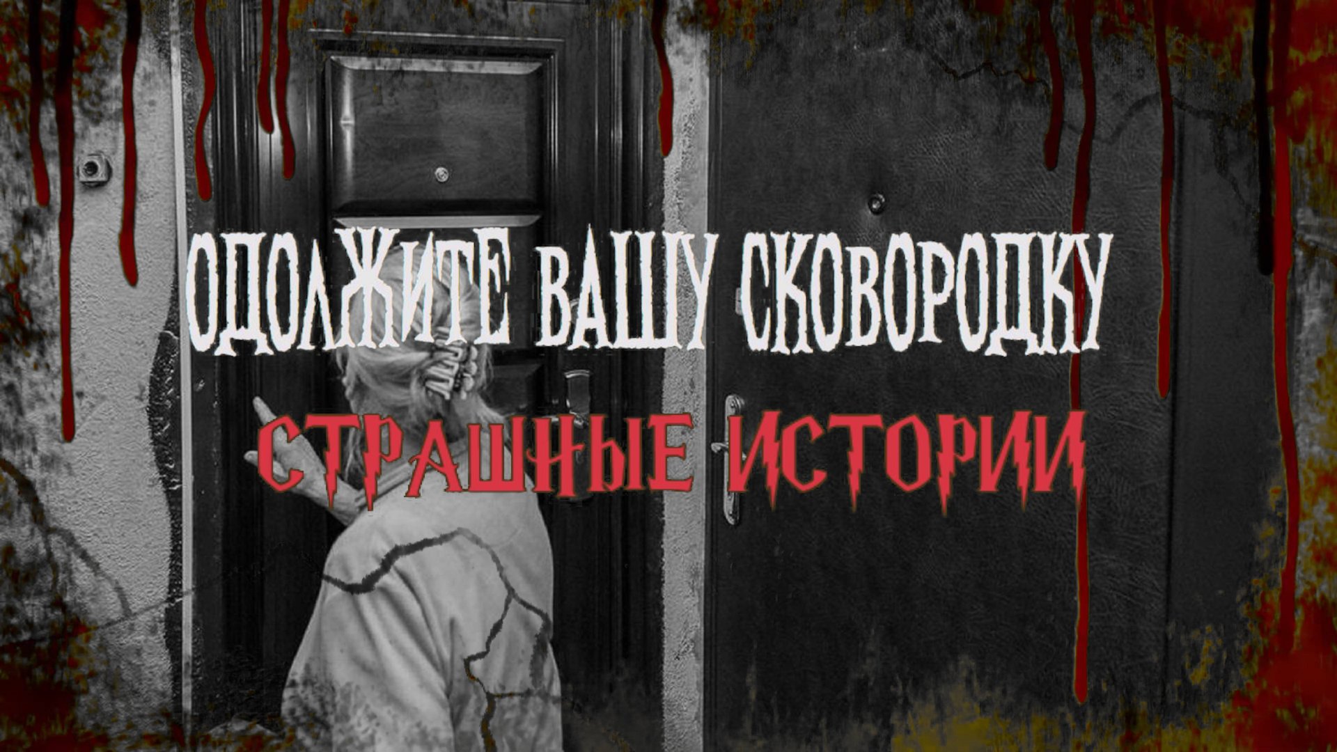 СТРАШНЫЕ ИСТОРИИ НА НОЧЬ | Одолжите вашу сковородку | СТРАШИЛКИ НА НОЧЬ