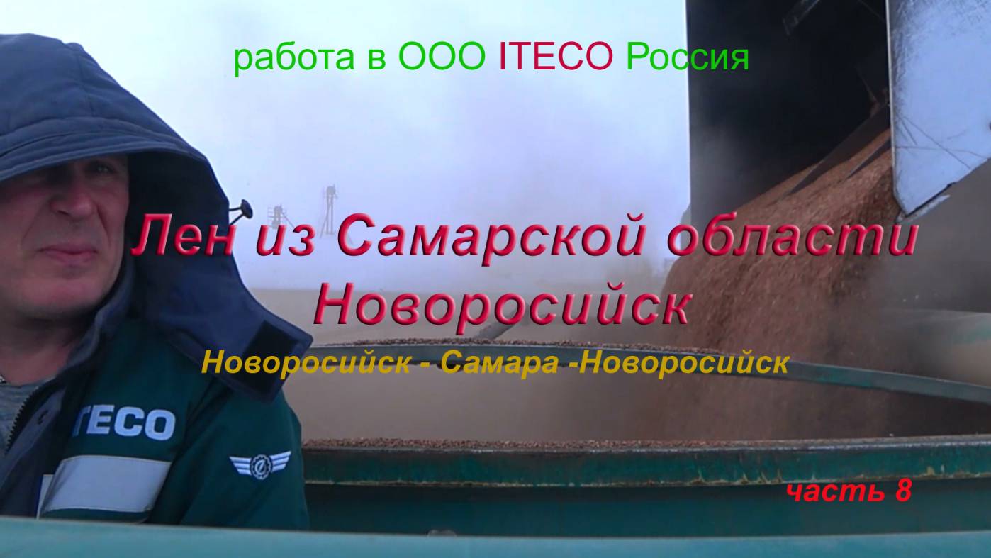 За льном на север . часть 8