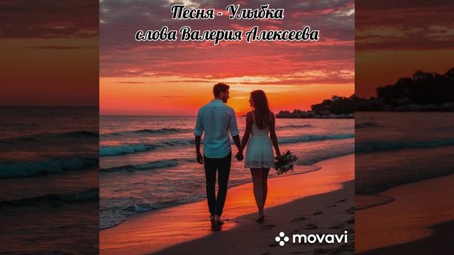Песня: "Улыбка", слова Валерия Алексеева, музыка нейросети Suno ai.