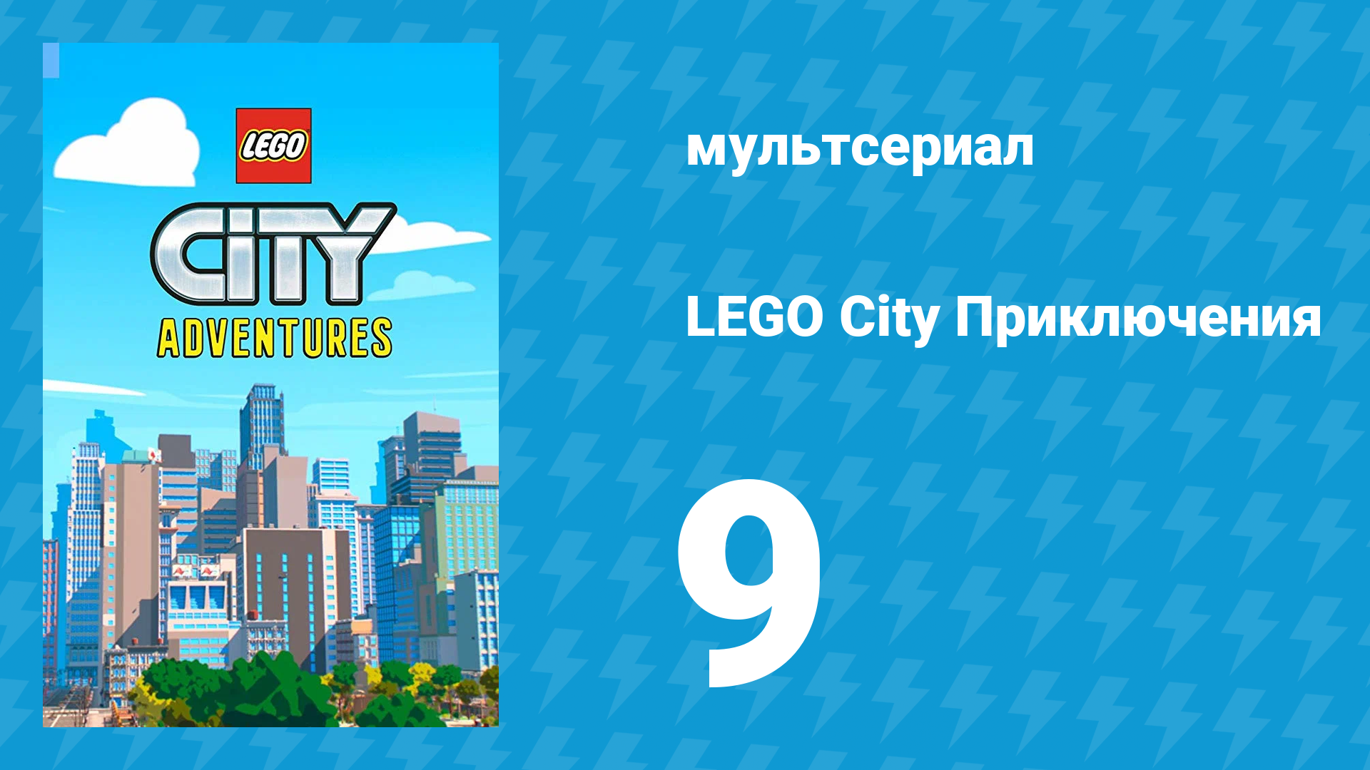 LEGO City Приключения 1 сезон 9 серия «Поппи Старр» (мультсериал, 2019)