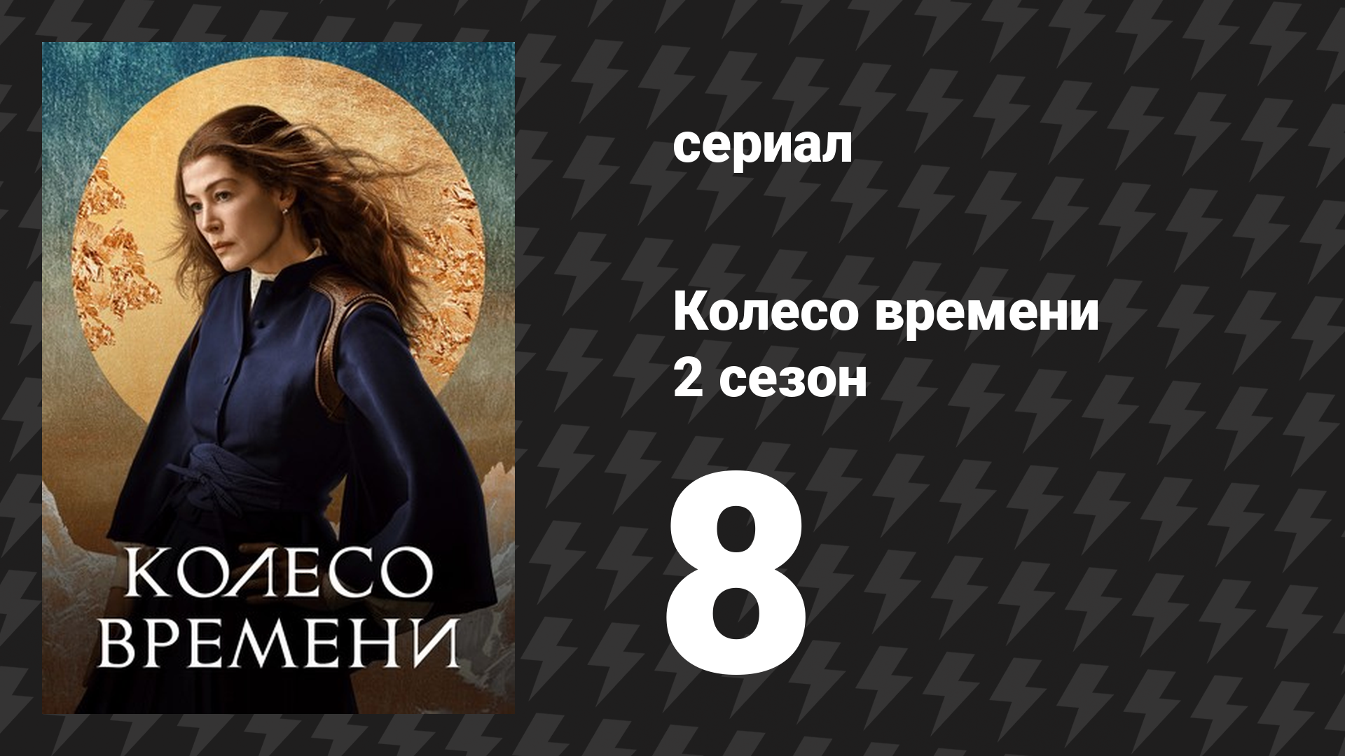 Колесо времени 2 сезон 8 серия «Что должно было быть» (сериал, 2021-2023)