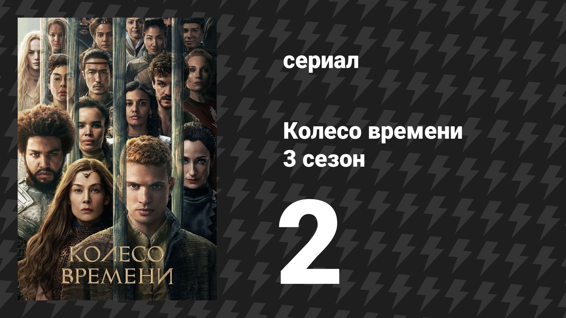 Колесо времени 3 сезон 2 серия «Вопрос о багряном» (сериал, 2025)