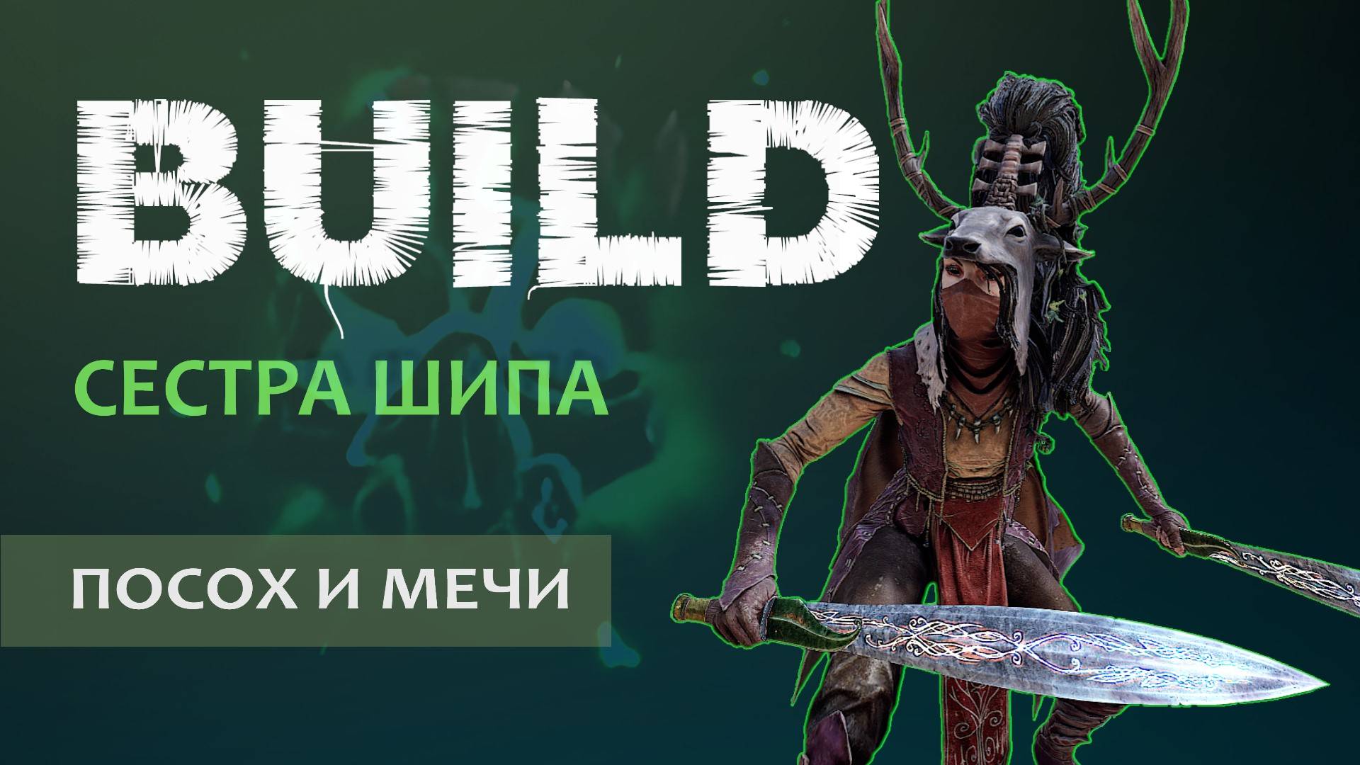Warhammer Vermintide 2: Сестра Шипа | Билд Парные мечи и Посох | Старая рабочая мета | Катаклизм