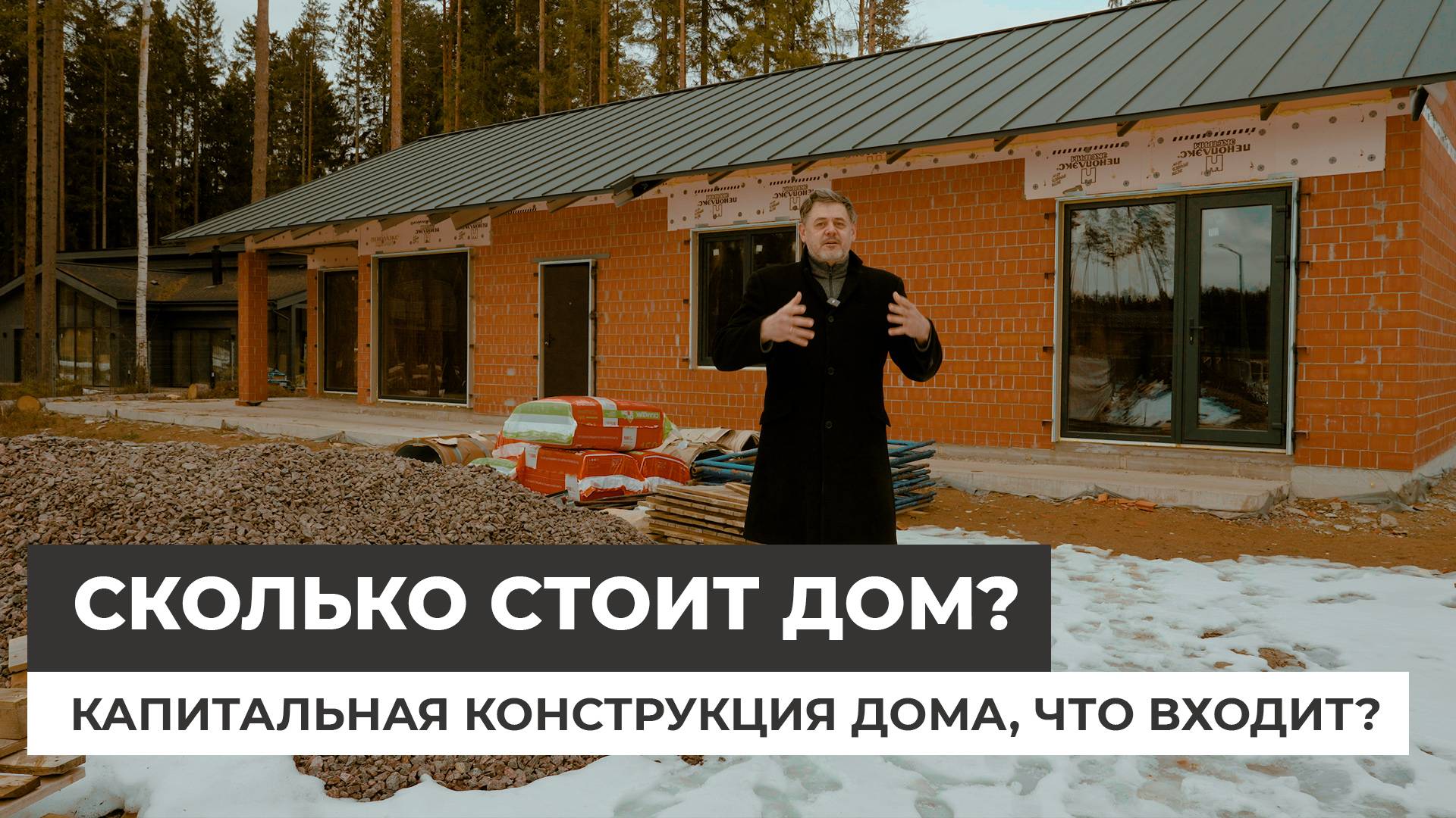 Сколько сейчас стоит построить дом? Капитальная конструкция дома, что входит?