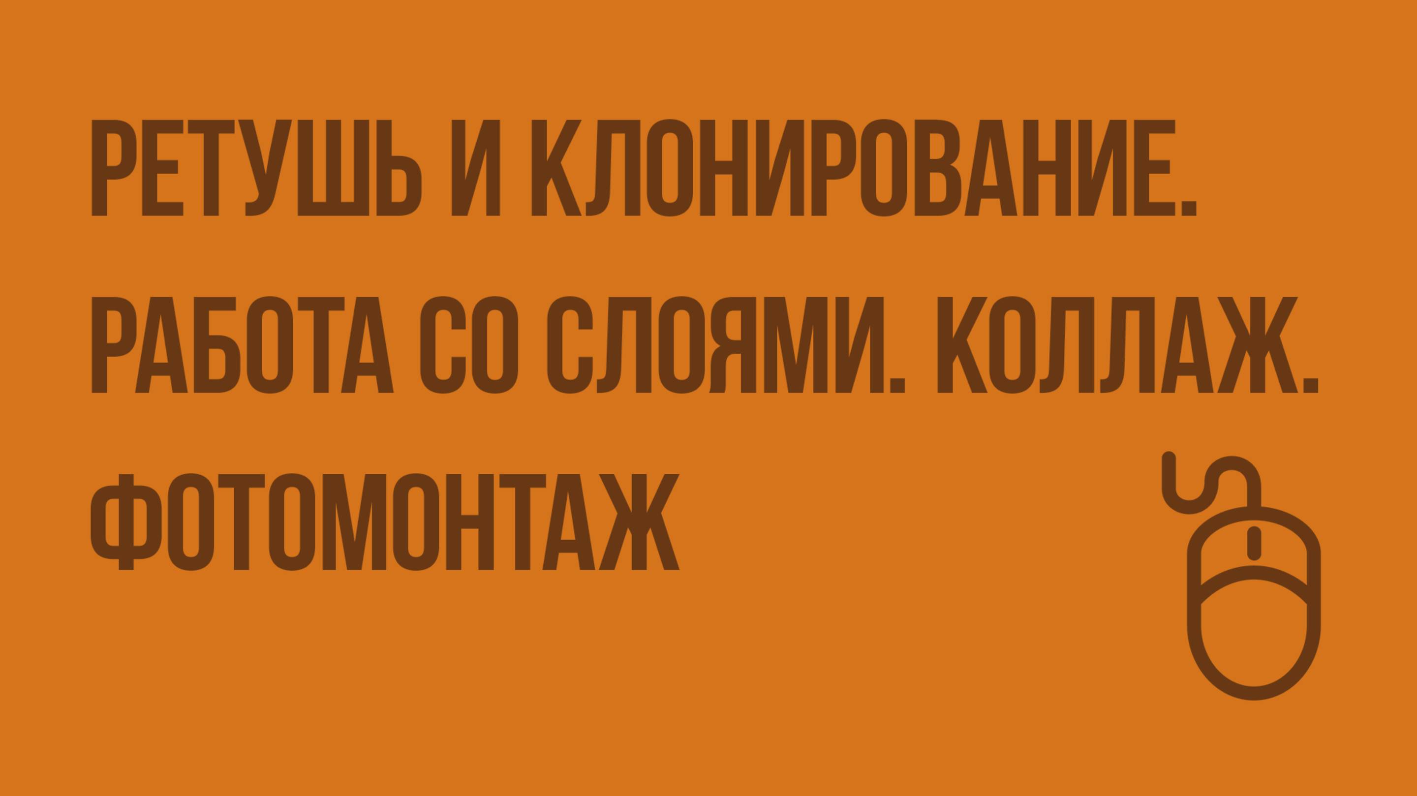Ретушь и клонирование. Работа со слоями. Коллаж. Фотомонтаж. Видеоурок по информатике 9 класс