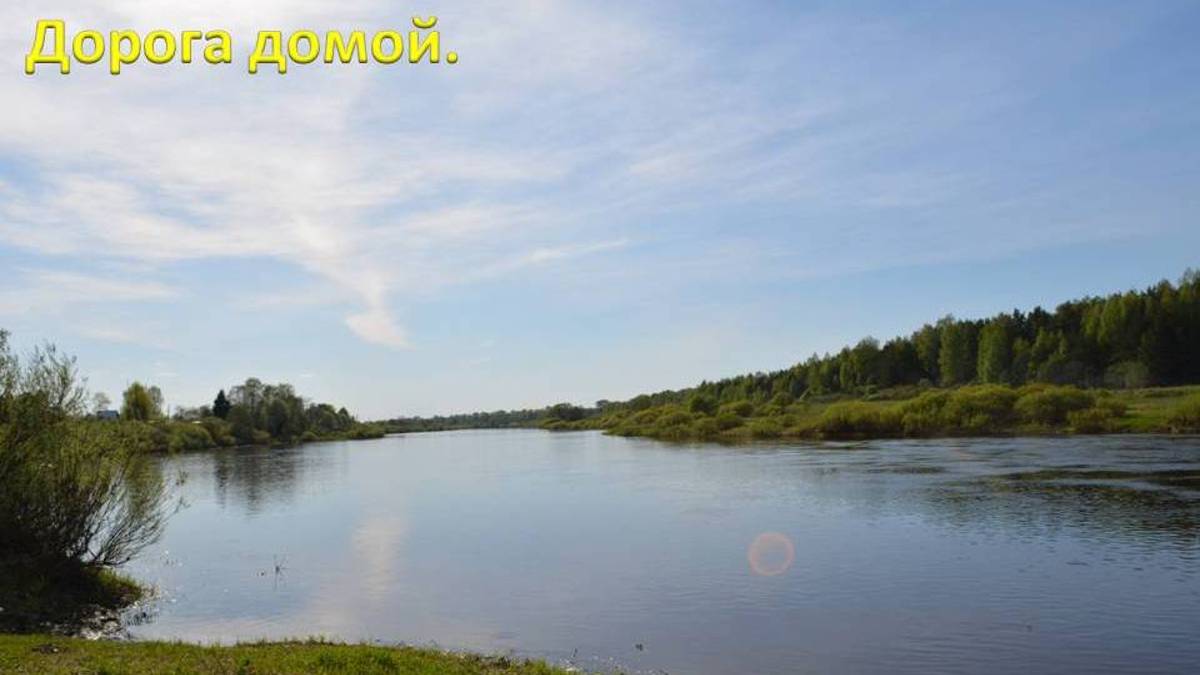 Дорога домой. С.-Петербург - Вышний Волочек - Тверь.