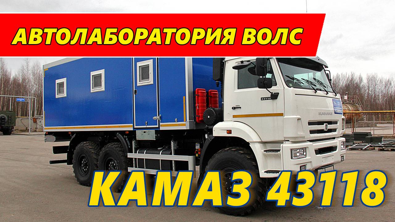 Автолаборатория ВОЛС на шасси КАМАЗ 43118