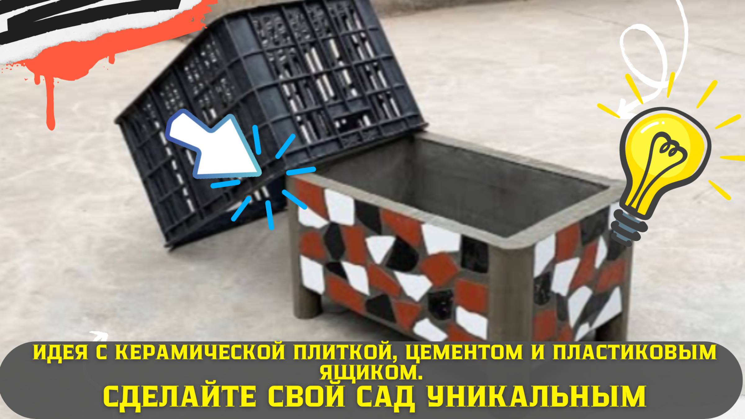 Идея с керамической плиткой, цементом и пластиковым ящиком | Сделайте свой сад уникальным!!!  🔥🔥