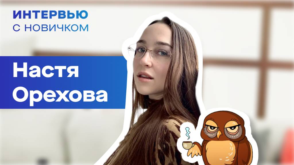 Интервью с новичком. Настя Орехова