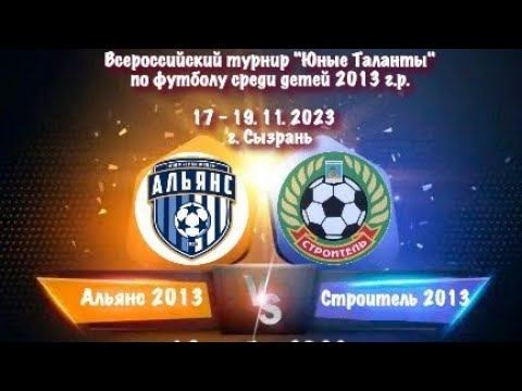 Альянс - Строитель (18.11.2023)